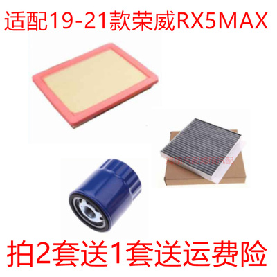 适配19-21款荣威RX5MAXPLUS1.5T空气滤芯机滤清器空调格保养三滤