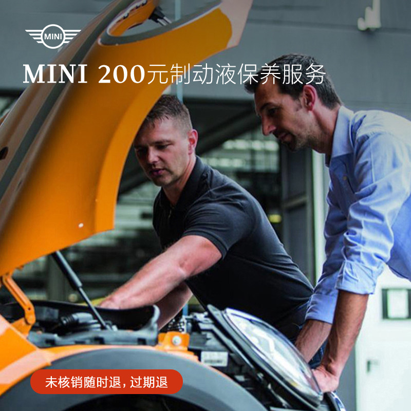 MINI 200元制动液保养服务