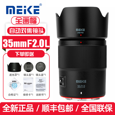 MEKE美科35mmf2.0全画幅自动对焦人像镜头
