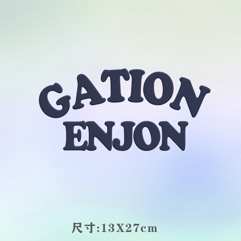 美式简约字母GATION烫画贴定制印花衣服图案热转印白墨布贴烫画_虎窝淘