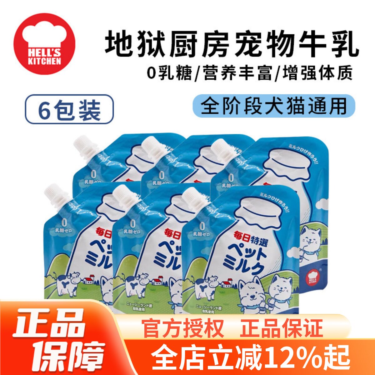 Hell's Kitchen地狱厨房宠物牛奶0乳糖犬猫牛乳补钙营养200ml*6袋