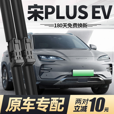 20至25款宋PLUSEV雨刮器
