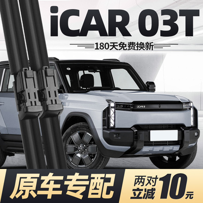 24至25款奇瑞iCAR03T雨刮器