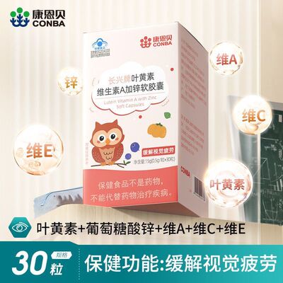 康恩贝儿童青少年叶黄素VA锌胶囊