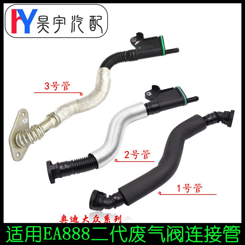 适用于EA888二代废气阀管 奥迪Q5A4LQ3 大众迈腾途观油水分离器管