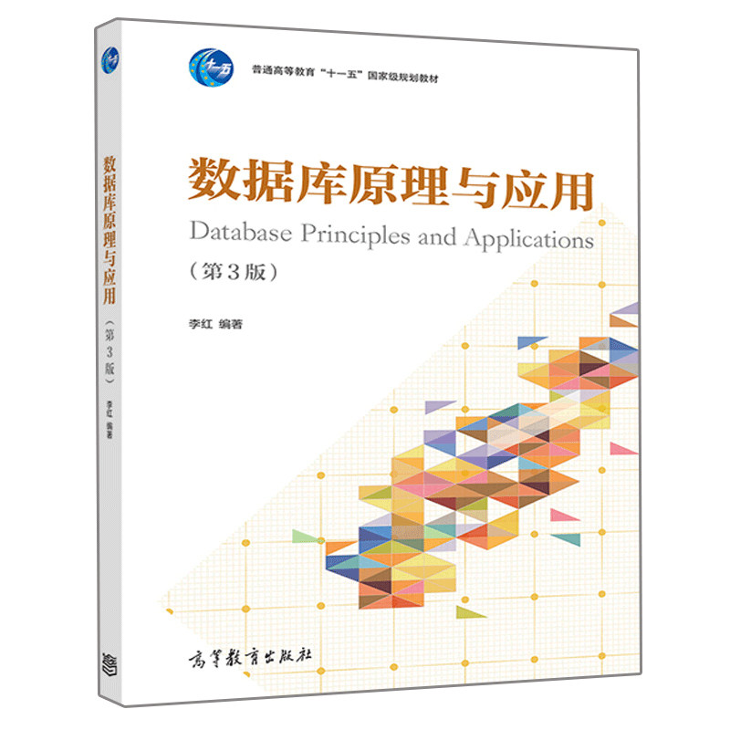 数据库原理与应用第3版高等教育出版社 9787040517903数据库系统的基本概念关系数据库关系数据库的标准语言SQL设计参考书籍_虎窝淘