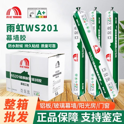 雨虹WS201幕墙工程耐候防水密封