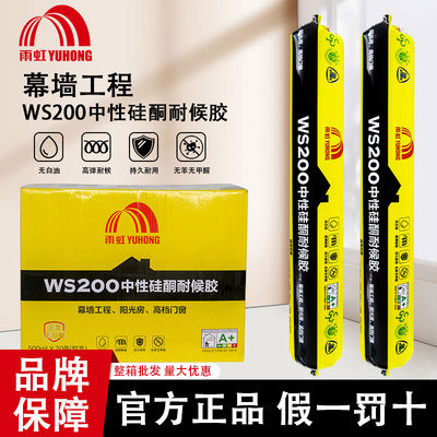 雨虹WS200中性硅酮耐候结构胶