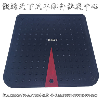 杭叉CBD20/30-ABC1S踏板垫