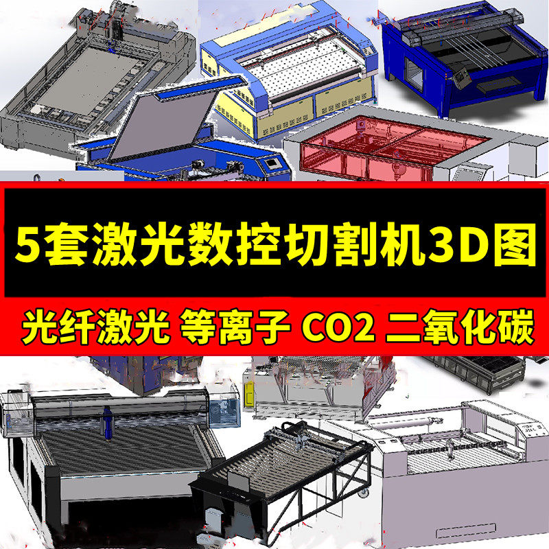 45套CNC数控切割机械3D图纸光纤激光等离子CO2二氧化碳雕刻机SW图