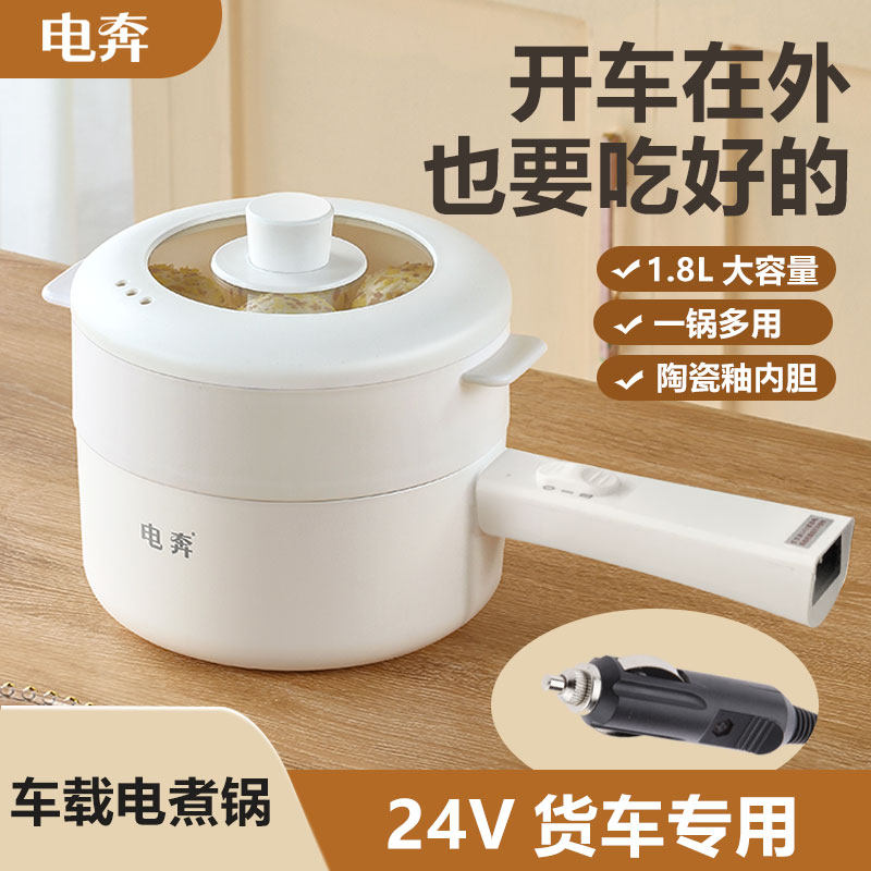 电奔车载电炒锅24V货车车用炒菜电煮电饭锅1.8L煎大功率蒸煮火锅