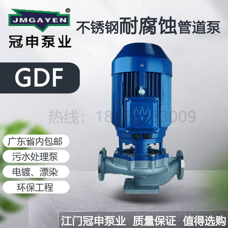 冠申冠申GDF65-50不锈钢管道泵耐腐蚀耐酸碱工业水泵大流量高扬程_虎窝淘