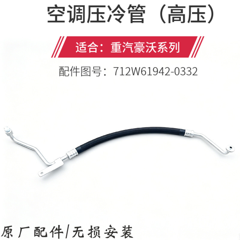 适配重汽豪沃空调管空调高压管压缩机到冷凝器空调管原厂配件0332