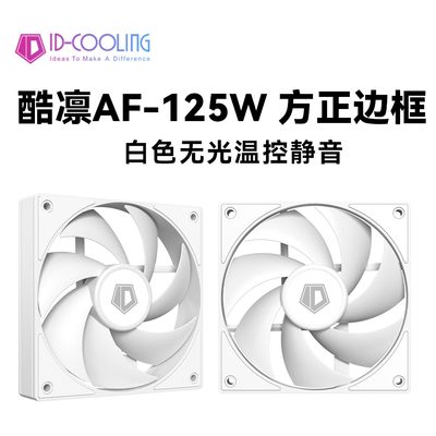 ID-COOLINGAF-125-K机箱风扇