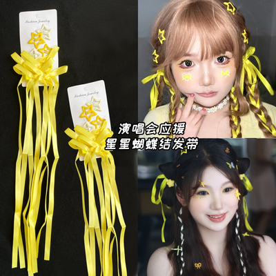 黄色丝带头饰发带刘宇宁应援妆编发夹星星发饰演唱会妆容妆造饰品