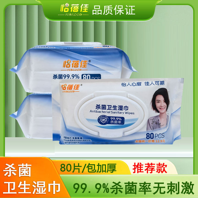 怡蓓佳杀菌卫生湿巾80片加大加厚99.9%杀菌率0酒精消毒清洁用湿巾