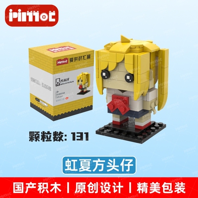 虹夏方头仔01000348益智拼搭积木国产品牌摆件礼品玩具爱拼材汇营