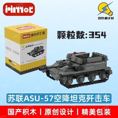 苏联ASU-57空降坦克歼击车05A00070益智玩具摆件国产品牌爱拼积木