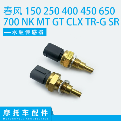 春风150 250 400 450 650 700 NK MT GT CLX TR-G SR 水温传感器