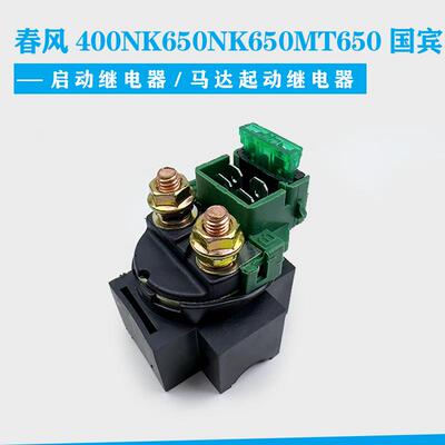 400NK650NK650MT650继电器春风