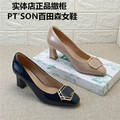 PT'SON百田森正品撤柜真皮粗跟浅口通勤百搭金属装饰牛漆皮女单鞋