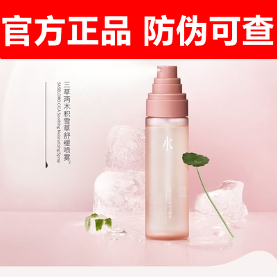 官方新品三草两木积雪草舒缓保湿喷雾水补水保湿100ml正品可查验