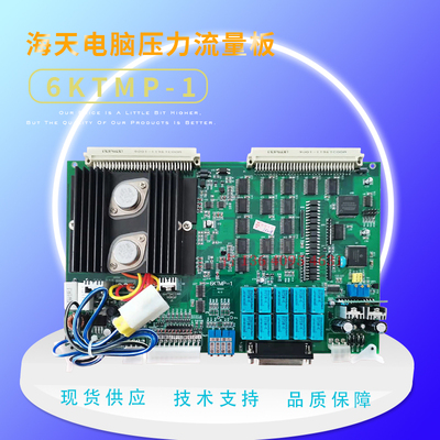 海天注塑机控制板海雄注塑机弘讯电脑6KTMP-1压力流量板