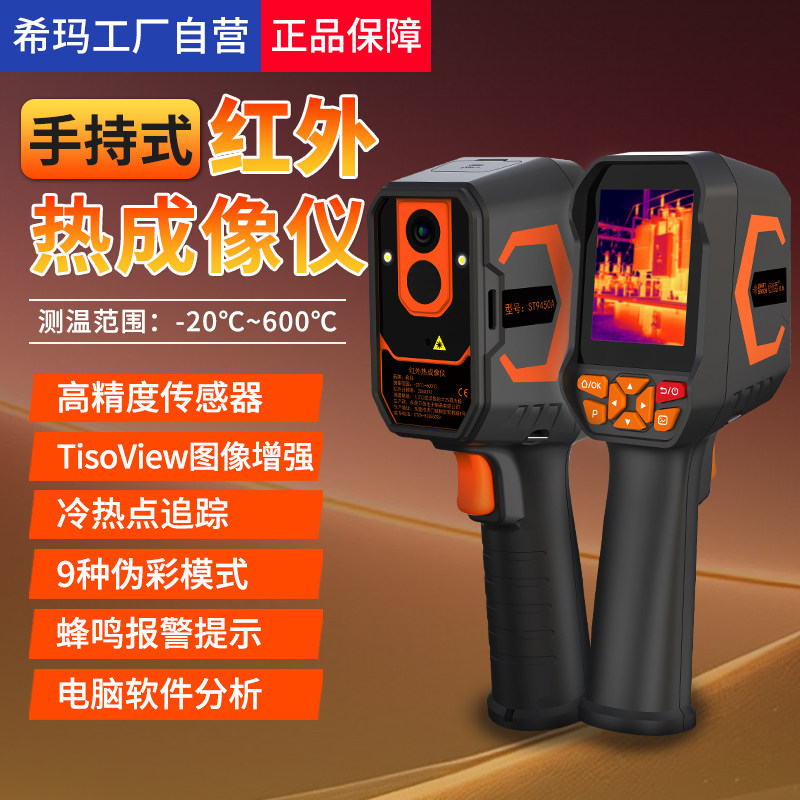 希玛红外热像仪ST8550A热成像仪高清手持式热成像仪工业用测温仪