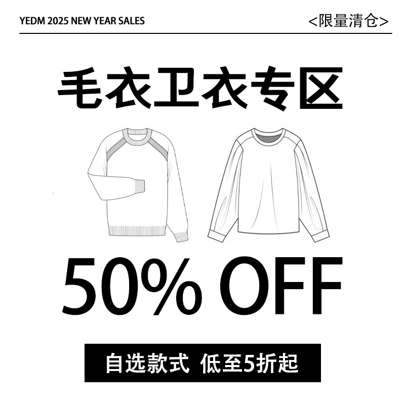 YEDM杨二大梦2025/1/12限量清仓超值福利回馈【毛衣专区】