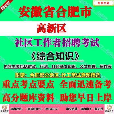 2026年合肥市高新区招聘社区工作者考试社工笔试历年真题库综合知识面试资料蜀山瑶海庐阳包河巢湖高新经开区长丰肥东肥西庐江县