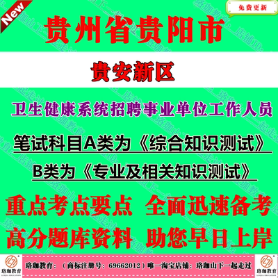 2026贵州贵阳市贵安新区卫生健康系统事业单位招聘考试事业编笔试题库资料B类综合知识测试专业及相关知识测试中医医学护理学口腔