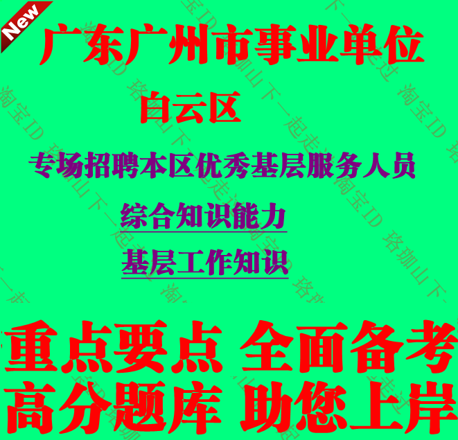 2026年广东广州市白云区事业单位专场招聘本区优秀基层服务人员