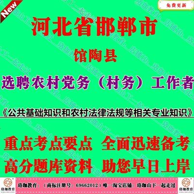 2026年河北邯郸市馆陶县选聘农村党务村务工作者村官考试笔试题库资料