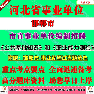 2026年河北省邯郸市市直事业单位编制招聘综合类岗位考试事业编历年笔试真题试卷题库资料公基职测公共基础知识和职业能力测验