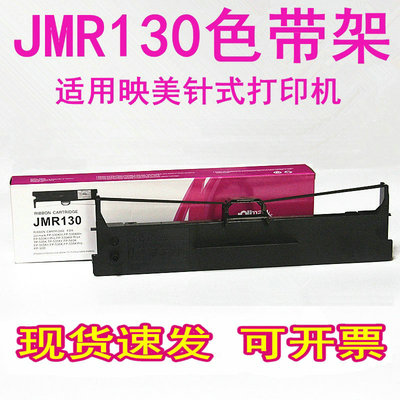 原装映美JMR130色带架芯FP-630K PRO (带PRO）FP-310K 311K 313K