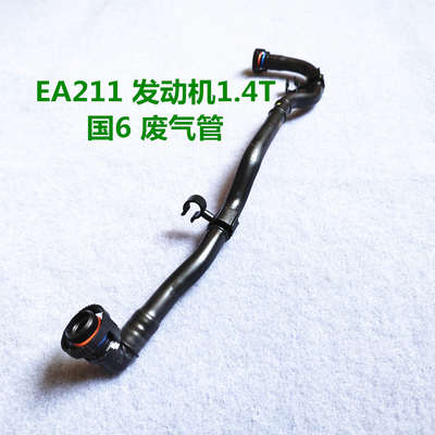 大众新朗逸新帕萨特速派途岳凌渡速腾途安L途铠 国61.4T废气管