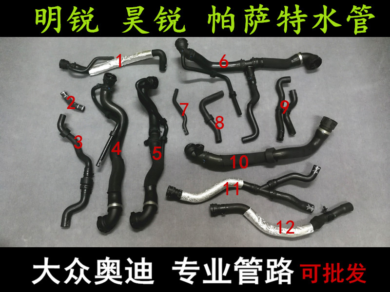 大众新帕萨特 明锐 昊锐 上下水管暖风防冻液冷却回水管全车水管