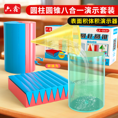 六年级下册6合1圆柱和圆锥体体积推导演示器数学教具8合1学具套装