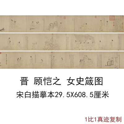 古代书法真迹国画晋顾恺之女史箴图宋白描摹本复制品艺术微喷装饰