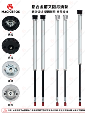 MAGICBROS山地自行车前叉油泵