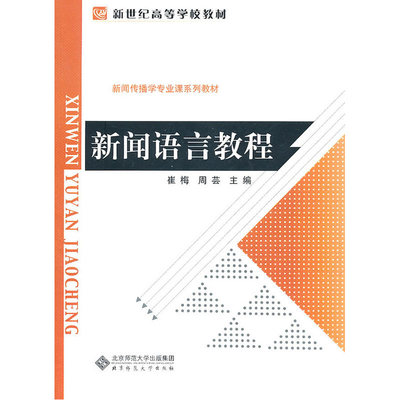 新闻语言教程.崔梅，周芸　主编9787303117024