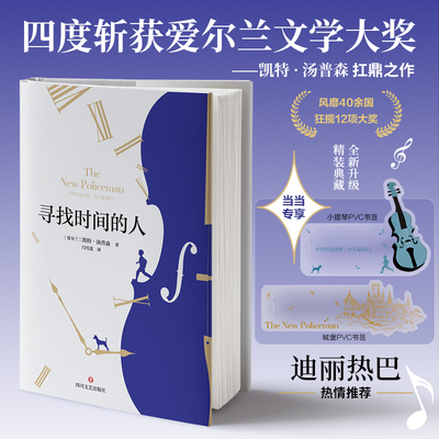 【当当网 赠书签】寻找时间的人 精装典藏版 凯特·汤普森 与《追风筝的人》共同荣获美国年度ZUI佳读物 迪丽热巴诚挚推荐 正版书