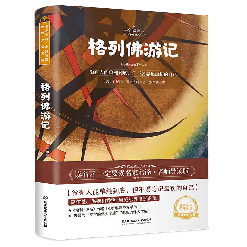 格列佛游记世界名著中小学生课外阅读书籍(附赠音频)虎窝淘