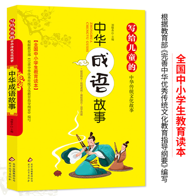 中华成语故事 彩绘版 全国小学生教育读本 写给儿童的中华传统文化故事