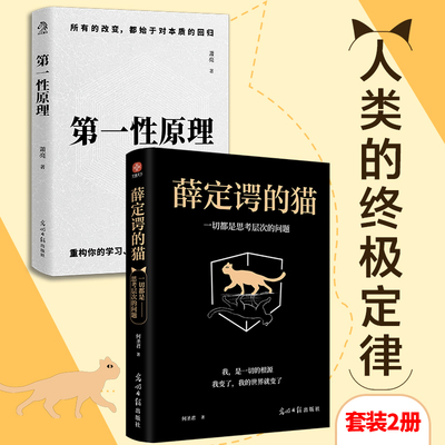 第一性原理+薛定谔的猫 【套装2册】从根本思考问题 探索事物本质