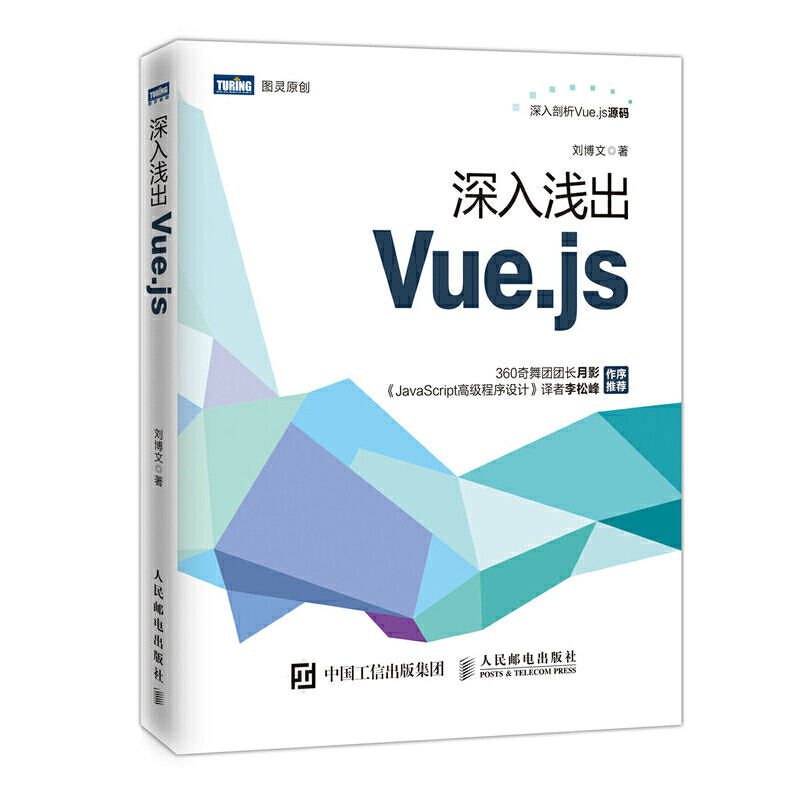 【当当网正版】深入浅出vuejs Javascript前端框架入门到实战教程书籍 Web前端开发了解vuejs源码程序设计虎窝淘