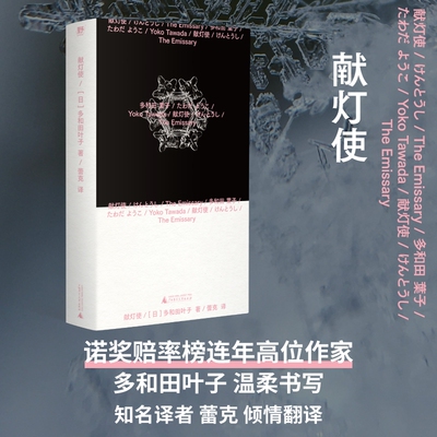 献灯使（连年诺奖赔率榜高位作家多和田叶子，温柔书写反乌托邦末世小说集：日本沉没、人类灭绝，用语言灵力塑造灾后文学顶点）