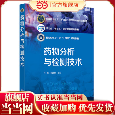 药物分析与检测技术 杜娜 药品质量控制标准基本要求  化学药物天然药物抗生素其制剂鉴别 纯度检查含量测定原理方法 药学类教材