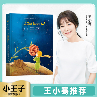 小王子（作者基金会官方授权，畅销350万册小说同款绘本，儿童文学泰斗梅子涵推荐，37幅原创全彩跨页插画）【果麦经典】