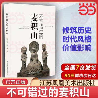 当当网 不可错过的麦积山 臧全红 项一峰 江苏凤凰美术出版社 建筑艺术鉴赏 石窟艺术文化 石窟的来龙去脉、时代风格以及价值影响